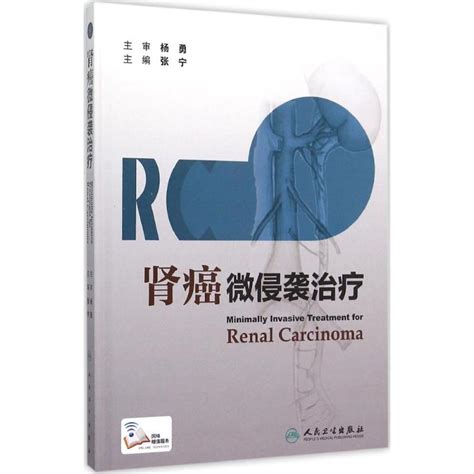 肾癌微侵袭治疗张宁主编内科生活人民卫生出版社虎窝淘
