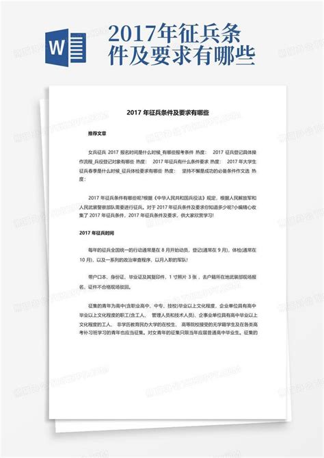 2017年征兵条件及要求有哪些word模板下载编号qojvgkyr熊猫办公