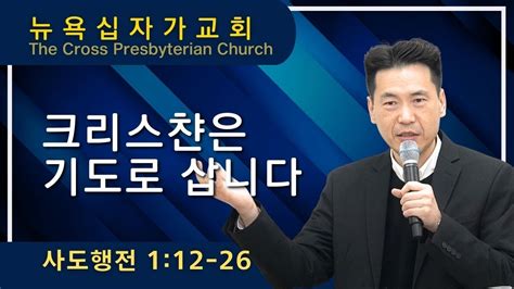 뉴욕십자가교회 새벽기도회 사도행전 112 26 크리스챤은 기도로 삽니다 문신언 목사 522024 Youtube