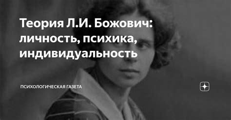 Теория Л И Божович личность психика индивидуальность