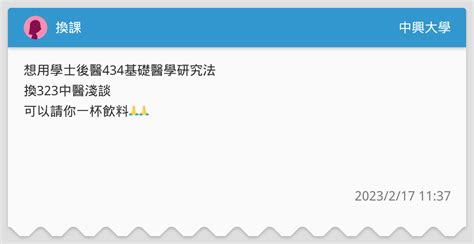 換課 中興大學板 Dcard