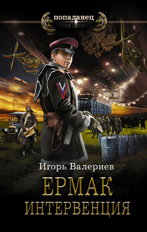 Игорь Валериев - Интервенция | 1118 Кб