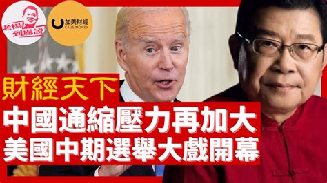 財經天下 中國通縮壓力再加大 美國中期選舉大戲開幕 拜登支持率持續下滑。最近的民調和分析顯示，民主黨大概率會失去對眾議院的控制權，對參議院
