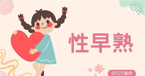性早熟