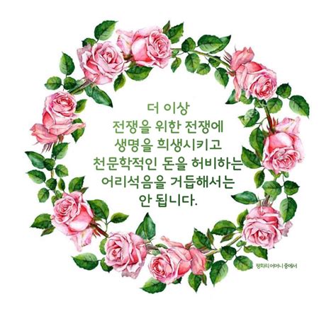 더 이상 전쟁을 위한 전쟁에 평화의어머니 한학자총재 자서전 Lettering Messages Letter Board