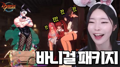 던파 바니걸 의상 엄청나잖아 Youtube