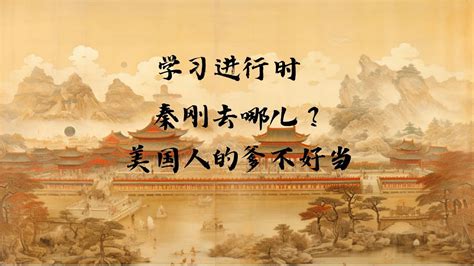 秦刚去哪儿？易纲为什么只能做一届央行行长？从衙学海学到秦学，傅晓田与秦刚，网友锐评：奇怪，中国领导人做梦都想当美国的爹，却不允许当美国人的爹