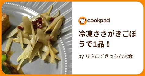 冷凍ささがきごぼうで1品！ By ちさこずきっちん 【クックパッド】 簡単おいしいみんなのレシピが395万品