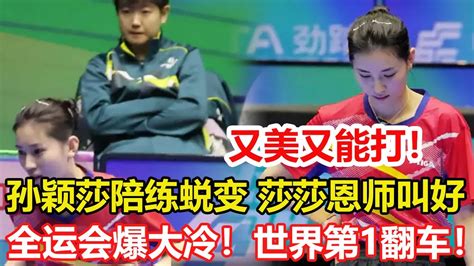 又美又能打！23歲國乒第一美女晉級：孫穎莎陪練蛻變，莎莎恩師鼓掌。全運會乒乓球爆大冷！世界第一翻車！官宣退役時間，劉詩雯發聲。 乒乓球