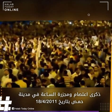 قبل 12 عاما ذكرى اعتصام ومجزرة الساعة في مدينة حمص بتاريخ 1842011