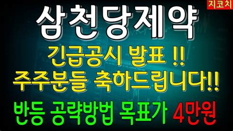 삼천당제약 긴급공시발표 축하드립니다 상승출발 시작 주주분들 필수시청 삼천당제약주가전망 삼천당제약기술이전 삼천당제약타점
