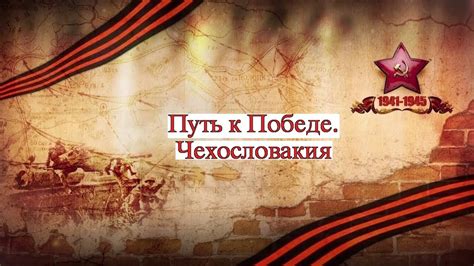 Путь к Победе. Чехословакия 2021 04 28 - YouTube
