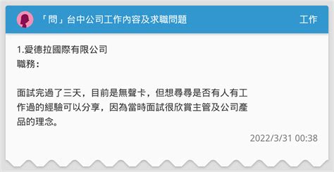 「問」台中公司工作內容及求職問題 工作板 Dcard
