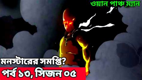 💥এক গুসির মানুষ সিজন ৫ পর্ব ১৩ এক্সপ্লেইন সম্পূর্ণ বাংলায় Youtube