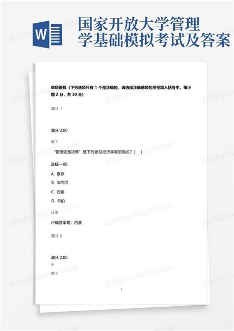 国家开放大学管理学基础模拟考试及答案word模板下载编号qkgvkezx熊猫办公