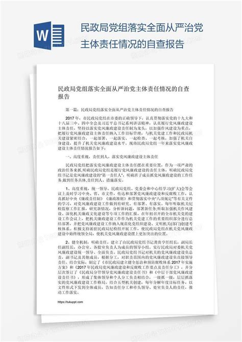 民政局党组落实全面从严治党主体责任情况的自查报告word模板下载编号mvavbvwd熊猫办公