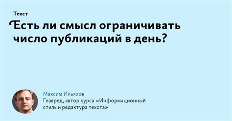 Есть ли смысл ограничивать число публикаций в день