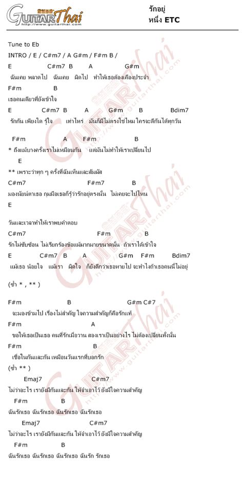 คอร์ดเพลง รักอยู่ หนึ่ง Etc