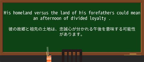【英単語】divided Loyaltyを徹底解説！意味、使い方、例文、読み方 おもしろい英文法