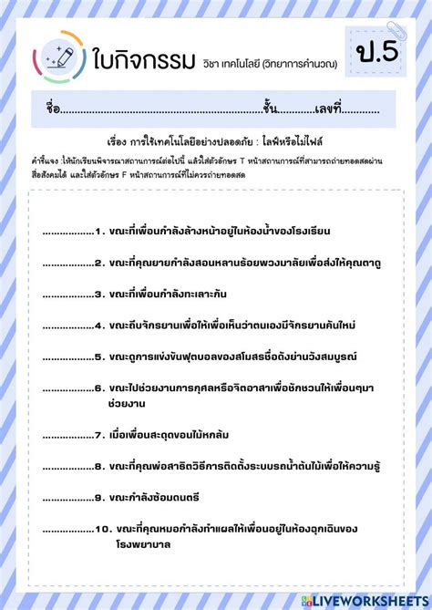 ใบงานเรื่อง การใช้เทคโนโลยีอย่างปลอดภัย ไลฟ์หรือไม่ไลฟ์