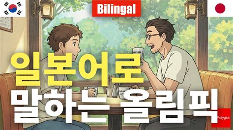 일본어로 말하는 올림픽 이중 언어 형식 Youtube