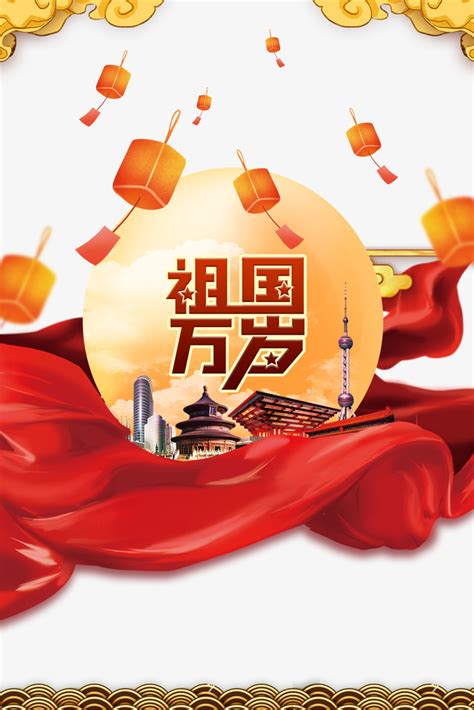 节日元素 为祖国庆生手绘元素 好图网