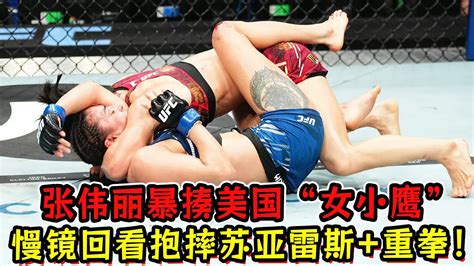 Ufc金腰带！张伟丽暴揍美国“女小鹰”！慢镜回看张伟丽抱摔苏亚雷斯重拳！太强了！ Youtube