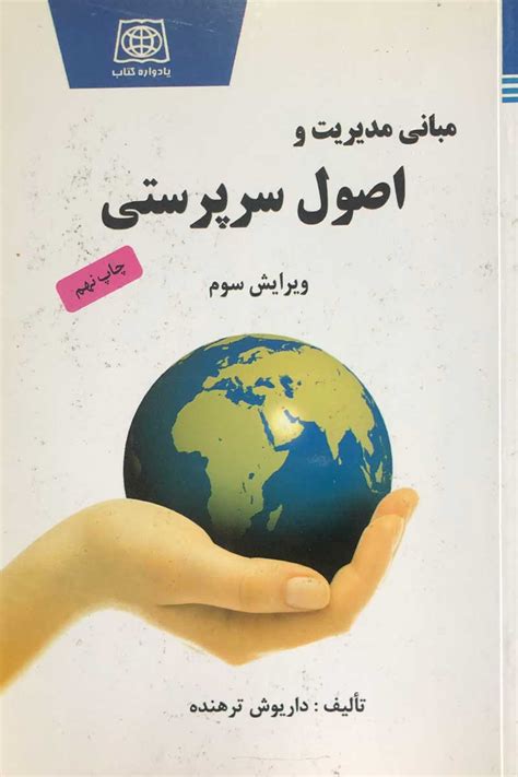کتاب مبانی مدیریت و اصول سرپرستی تالیف داریوش ترهنده کاملا نو تألیف