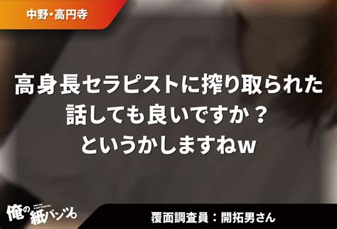 【中野メンズエステ体験談】高身長セラピストに搾り取られた話しても良いですか？というかしますねw ワクスト