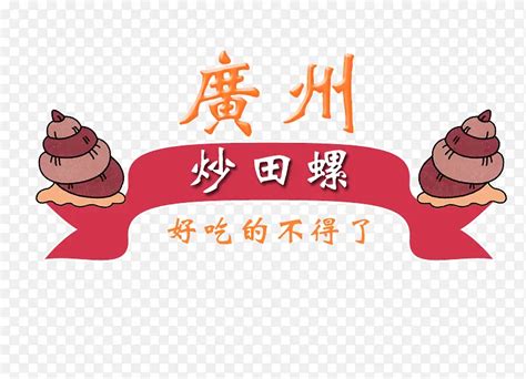 广州的田螺好吃不得了png图片素材下载图片编号qevbxzxy 免抠素材网