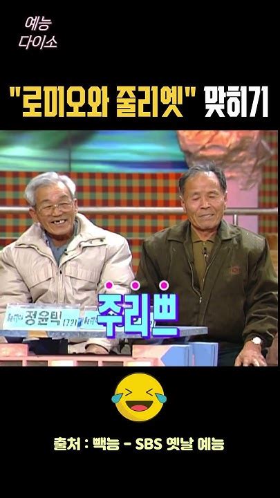 로미오와 줄리엣에서 줄리엣 단어를 맞히는 어르신들 실력ㅋㅋㅋ 장수퀴즈 Youtube