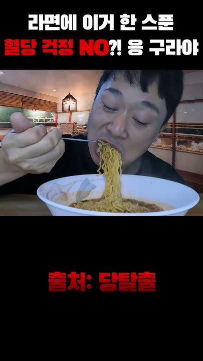 라면 먹고 혈당 쇼크 ㅇㅇ 넣으면 괜찮다는데 진짜일까 Youtube