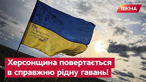 Жовто блакитний прапор ПОВЕРТАЄТЬСЯ на законні місця На Херсонщині активізувався КОНТРНАСТУП