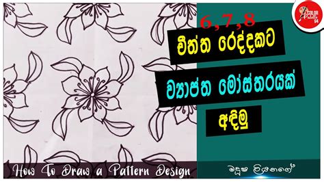 මල් කොළ ව්‍යාප්ත මෝස්තරයක් අඳිමු 6 7 8 ශ්‍රේණි How To Draw A Pattern Design Mal Kola
