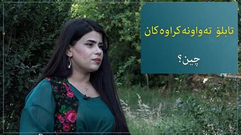 تابلۆی تەواونەکراو چییە و بۆچی تەواو نەکراون؟ Youtube