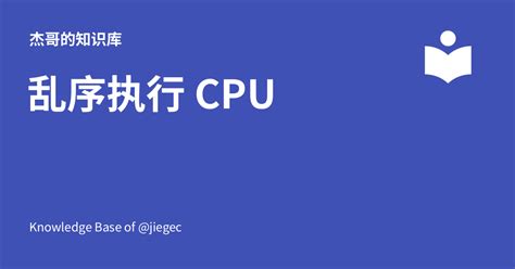 乱序执行 Cpu 杰哥的知识库