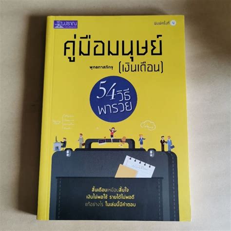 คู่มือมนุษย์ เงินเดือน 54 วิธี พารวย สิ้นเดือนเหมือนสิ้นใจ เงินไม่