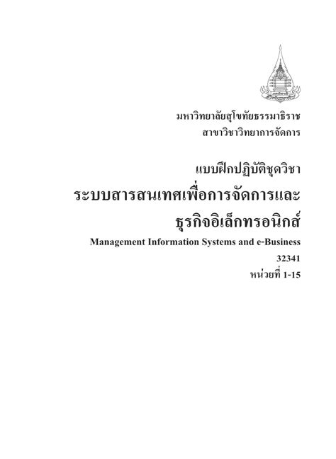 ระบบสารสนเทศเพื่อการจัดการและธุรกิจอิเล็กทรอนิกส์ Stou E Book สื่อ