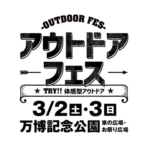 【イベント】2024年3月2日土〜3日日 万博記念公園：「アウトドアフェス 2024」に出展します