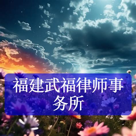 福建武福律师事务所资料简介 排行榜123网