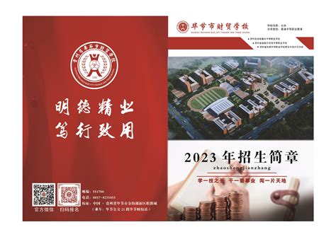 2023年毕节市财贸学校招生信息 毕节市财贸学校