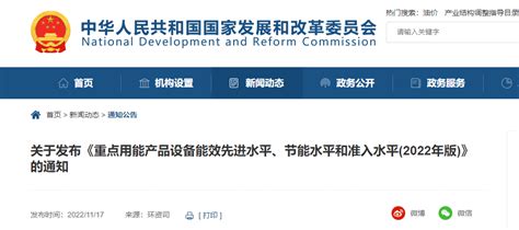 关于发布《重点用能产品设备能效先进水平、节能水平和准入水平 2022年版 》的通知 中国质量新闻网