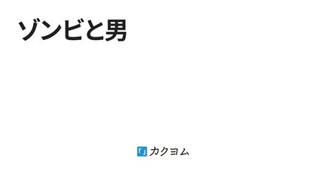 ゾンビと男（高黄森哉） カクヨム