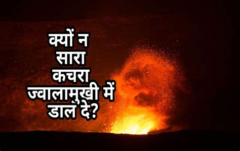 Why Dont We Throw Trash In Volcanoes क्या होगा अगर धरती का सारा कचरा