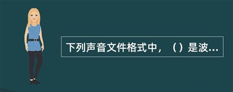 下列声音文件格式中是波形文件格式 找题吧