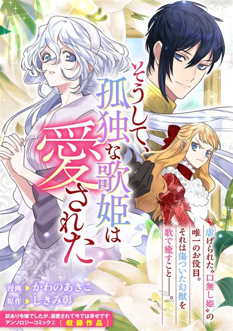 そうして、孤独な歌姫は愛された スキマ マンガが無料読み放題！