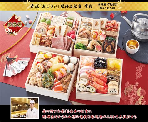 東京赤坂「あじさい」監修 豊彩の口コミをまとめてみました おせち、どこにする？