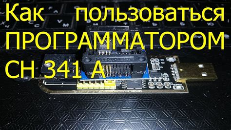 Как пользоваться программатором ch341a youtube