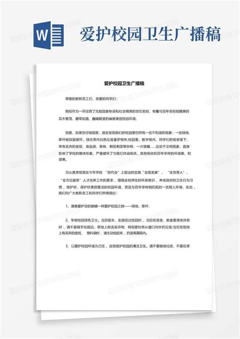 爱护校园卫生广播稿word模板下载编号lreprpxn熊猫办公