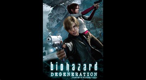 バイオハザード ディジェネレーション フジテレビの人気ドラマ・アニメ・映画が見放題＜fod＞